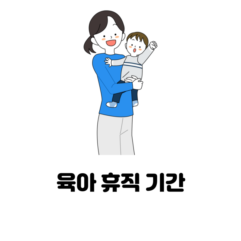 육아 휴직 기간 및 급여 신청서 양식 신청 방법 네이버 블로그