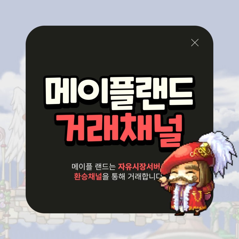 메이플랜드 거래 채널과 거래하는 방법구매판매 자유시장 서버와 환승구역 차이점 네이버 블로그