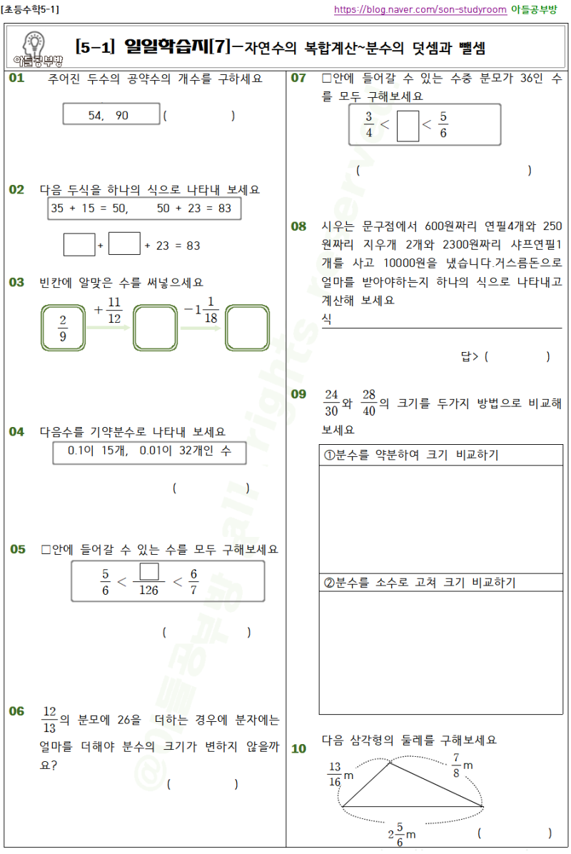 초등수학5 1 일일학습지 7 자연수의 혼합계산 약분통분 약수배수 분수의 덧셈과 뺄셈 네이버 블로그
