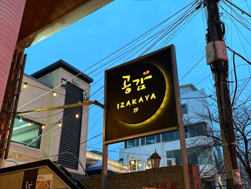 홍대 합정 이자카야 공감 룸 술집 데이트단체회식 추천 네이버 블로그