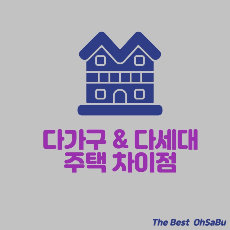 혼동하기 쉬운 주택의 종류 알아보기ft 건축법 위주 네이버 블로그