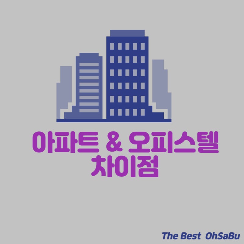 혼동하기 쉬운 주택의 종류 알아보기ft 건축법 위주 네이버 블로그