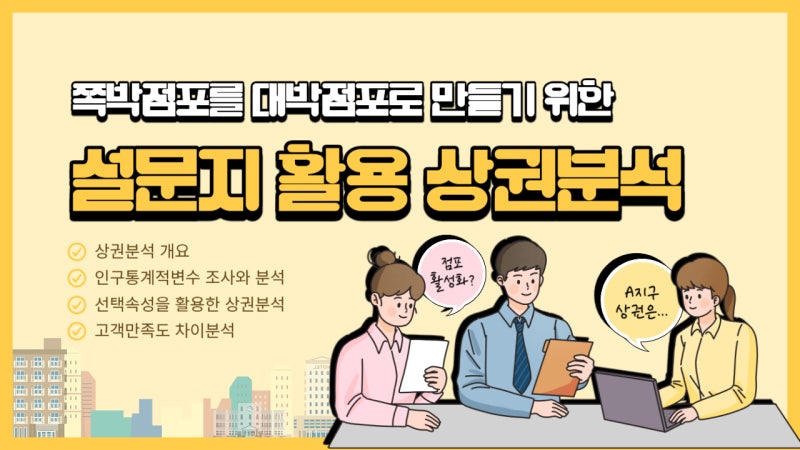 상권분석 5주차 특강 안내 대박 점포로 리뉴얼 하기 위한 설문지 활용 상권분석 방법 네이버 블로그