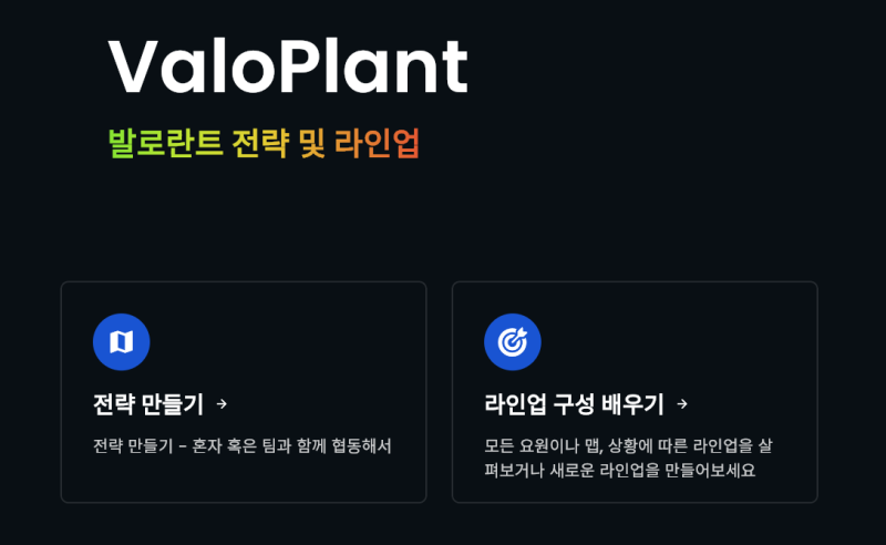 발로란트 전략을 만들고 라인업을 쉽게 배울 수 있는 사이트 - valoplant : 네이버 블로그