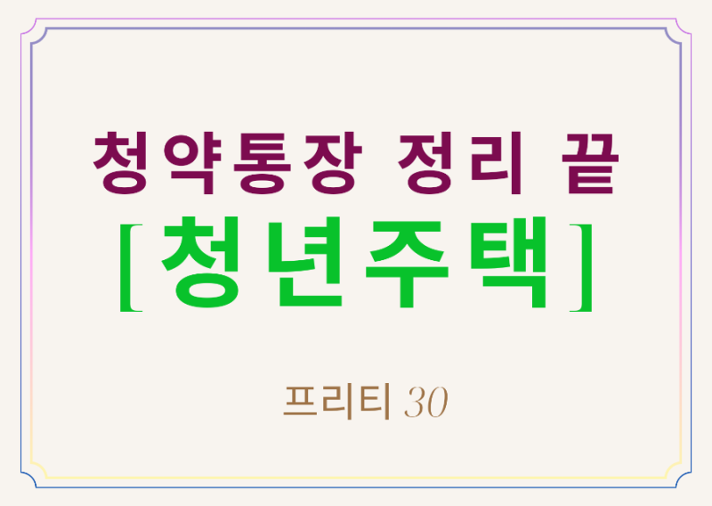 청년주택드림청약통장 전환조건과 신청서류는 출시일까지 정리 끝 네이버 블로그