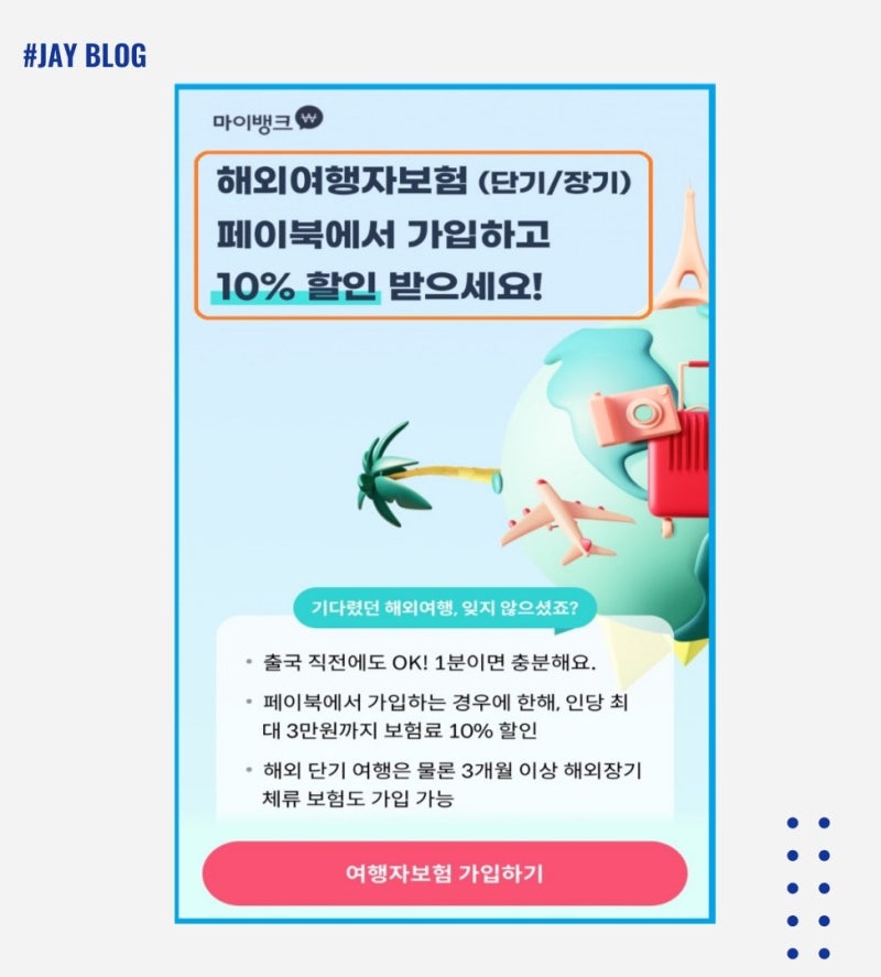 해외여행 여행자보험해외장기체류보험 가입 마이뱅크 총정리 10퍼센트 추가 할인 받는 방법 소개 네이버 블로그