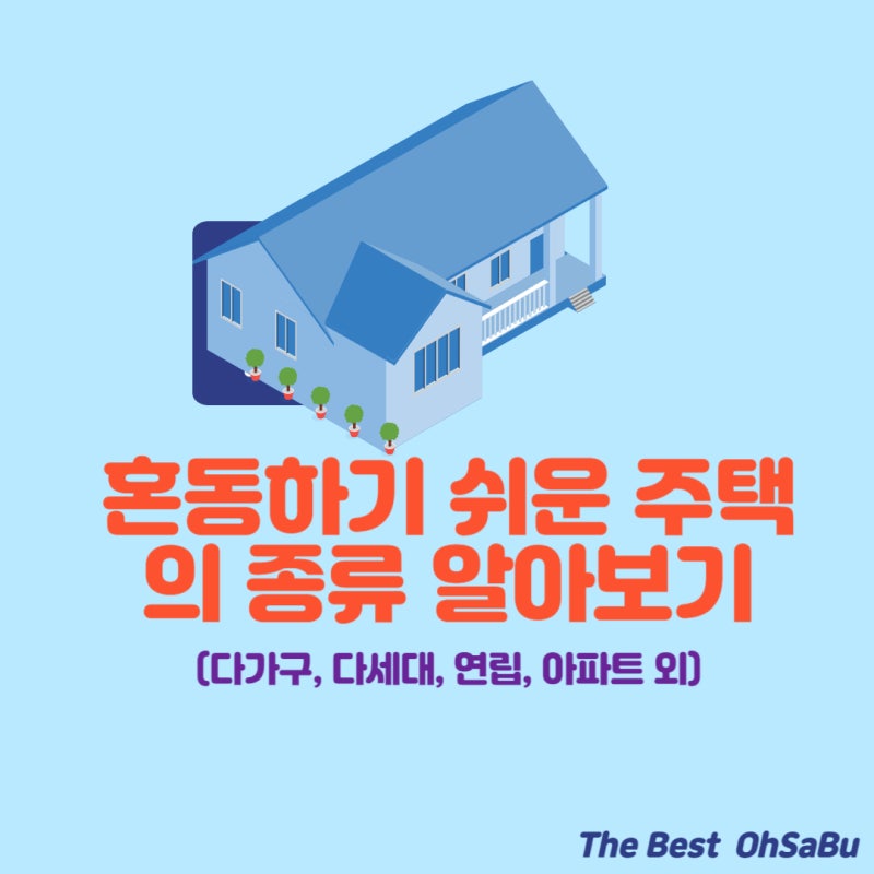 혼동하기 쉬운 주택의 종류 알아보기ft 건축법 위주 네이버 블로그
