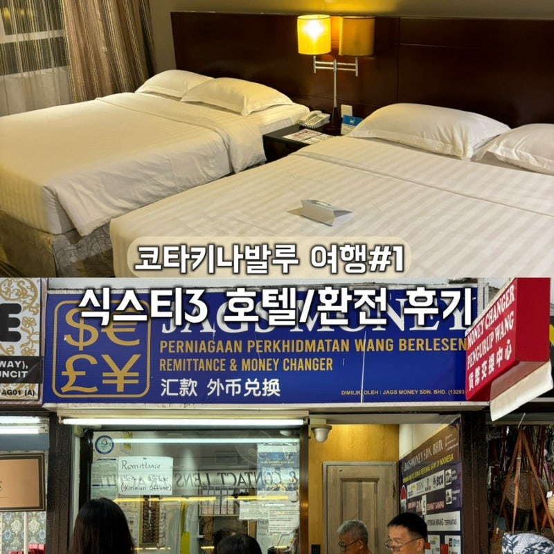 코타키나발루 여행1 진에어 항공 코타키나발루 공항 주변 가성비 호텔 추천 식스티3호텔 강추 환전 위즈마 메르데카