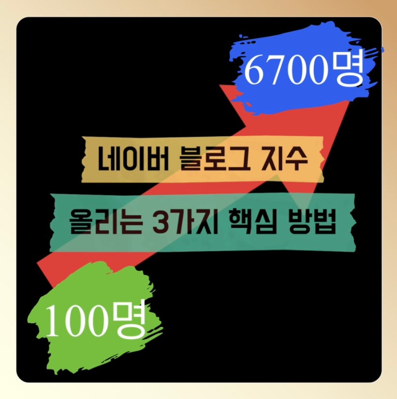 네이버 블로그 방문자수 늘리기 꼭 알아야 할 3가지 비법 공개 네이버 블로그