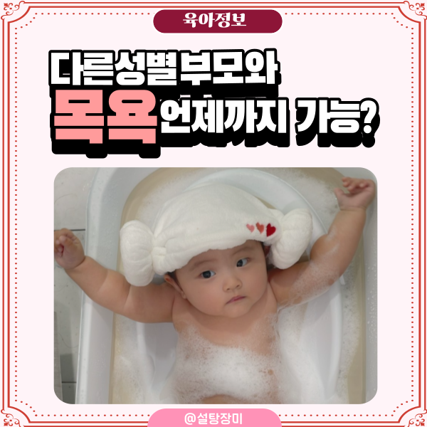 다른성별 이성 부모와 목욕 가능한 시기 아빠와 딸 목욕 언제까지