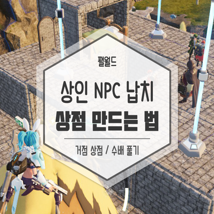 공략 팰월드 상인 Npc 포획 납치하기 거점에 상점 만드는 방법 Wanted 수배 푸는 법 네이버 블로그