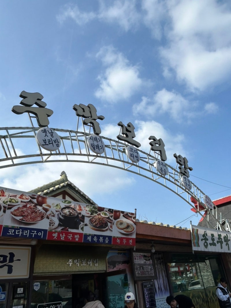 내돈내산 인천 구송도 한식 맛집 푸짐한 건강한 밥상 송도주막 네이버 블로그