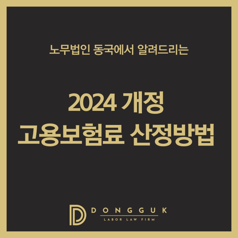 4대보험 2024 고용보험료 산정방법 네이버 블로그