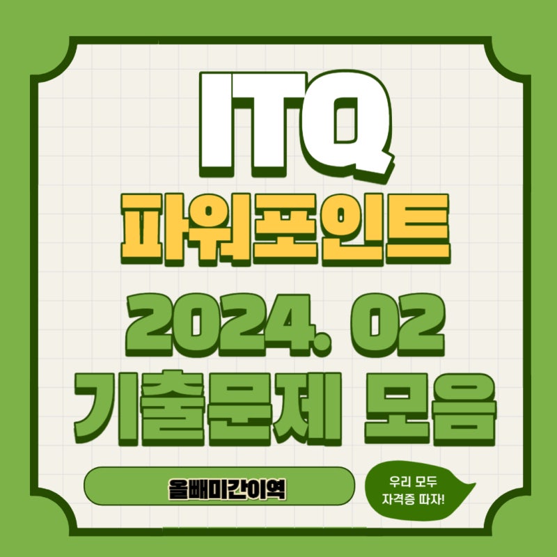 Itq파워포인트 2024년 2월 기출문제모음 네이버 블로그