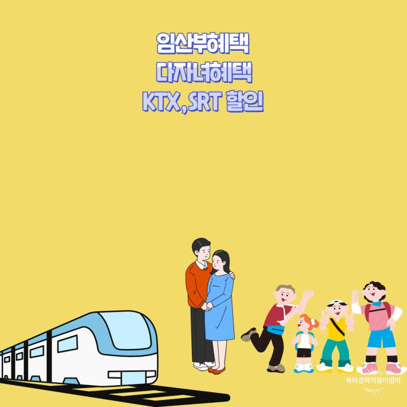 임산부혜택 다자녀혜택 Ktx Srt 할인 등록 예매 간단함 네이버 블로그