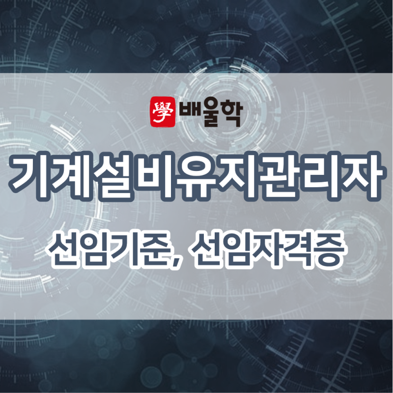 기계설비유지관리자 선임기준과 자격증이 궁금해 네이버 블로그