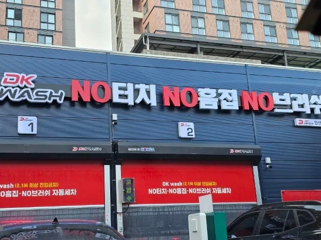 안산 세차장 추천 노브러쉬 자동세차 디케이워시 안산점 내돈내산 네이버 블로그