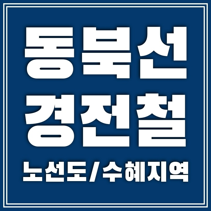 동북선경전철 개통시 수혜지역을 알아보자노선도 완공시기 네이버 블로그