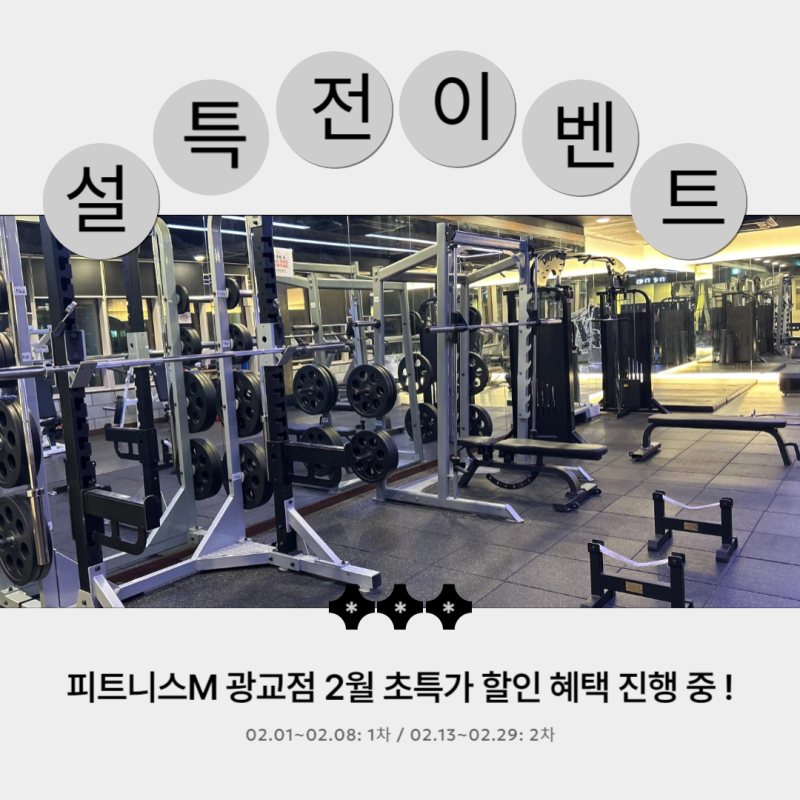 광교 최대규모 광교헬스 피트니스m 광교점에서 혜택받아가세요 네이버 블로그