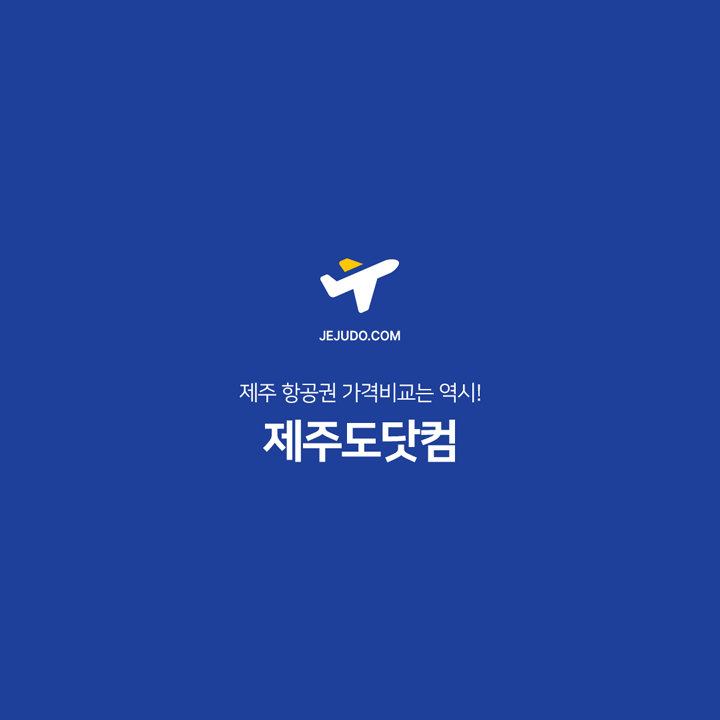 2월 제주도 항공권 특가 ㅣ 제주도닷컴 X 에어부산 2월 이벤트 네이버 블로그