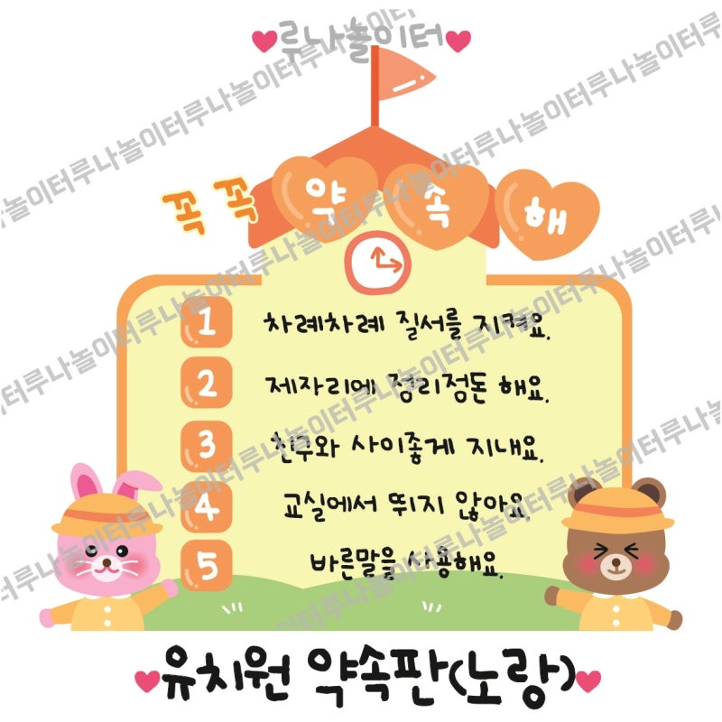 약속판 어린이집 약속판 유치원 약속 신학기 환경 구성 유치원 교실 약속 약속해요 환경판 유치원 약속판