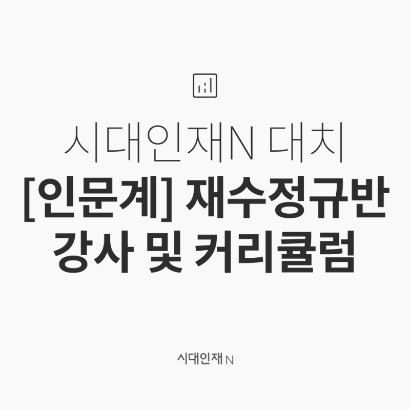 시대인재학원 재수종합 대치 인문계 재수정규반 강사 및 커리큘럼사회탐구 영어 논술 한국사 네이버 블로그