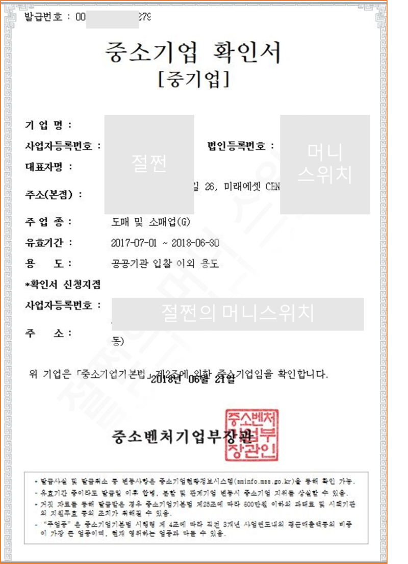 중소기업확인서 발급방법 및 유효기간 업종별 매출 기준은 네이버 블로그