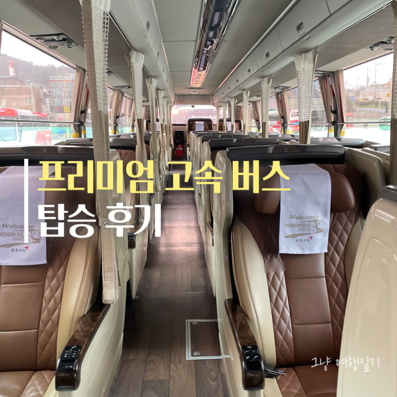 금호 프리미엄버스 명당 화장실 요청하기 목포 미러링 좌석 네이버 블로그