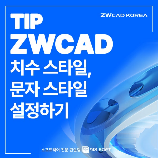 Zwcad 치수 스타일 문자 스타일 설정하는 방법 네이버 블로그