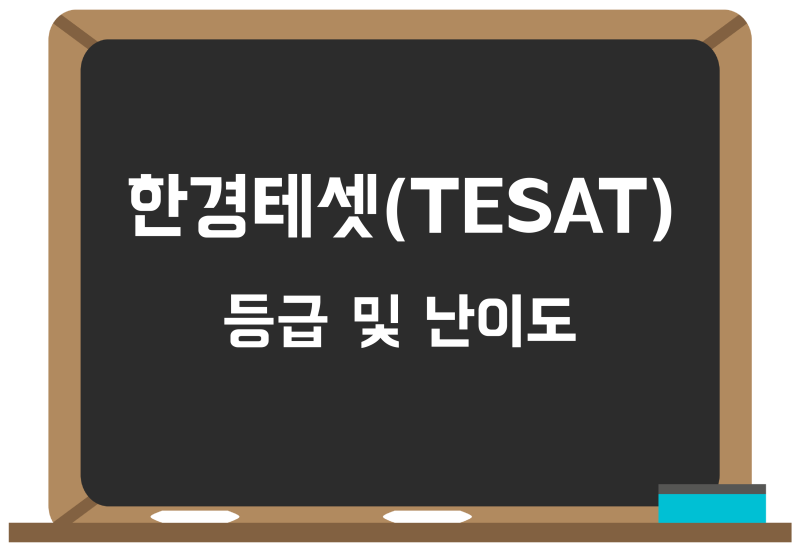 한경테셋(TESAT) 등급 및 난이도 : S급/1급/2급/3급/4급/5급 : 네이버 블로그