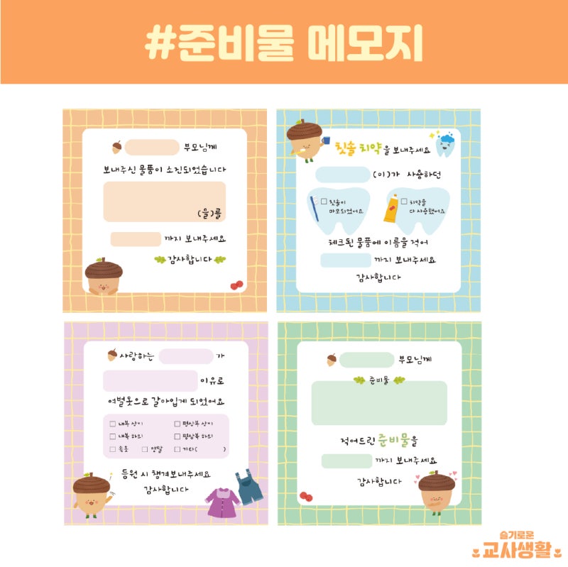 준비물 전달사항 메모지도안 유치원 어린이집 신학기메모지도안 슬기로운 교사생활 유아스토리 찬진교육 네이버 블로그