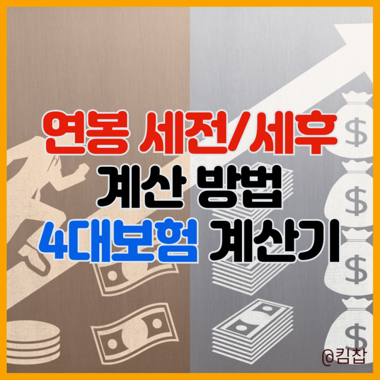 세전 세후 계산 연봉 4대보험 계산기 원리 방법 알아보기