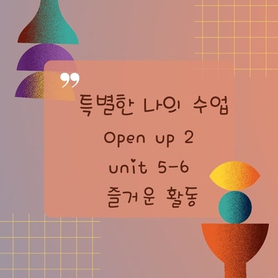 쉽고 재미있는 학습 Open up 2 unit 5-6 : 네이버 블로그