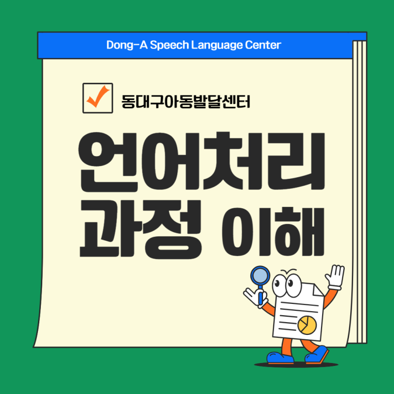 대구 아동발달센터 언어처리 과정별 언어치료 네이버 블로그