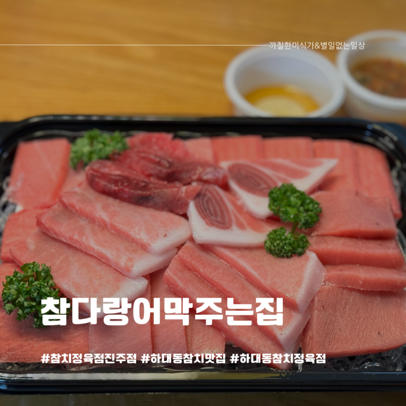 하대동배달참치맛집 참다랑어막주는집 참치정육점 진주점 네이버 블로그