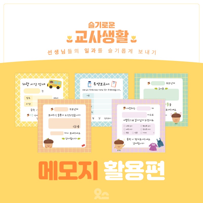 준비물 전달사항 메모지도안 유치원 어린이집 신학기메모지도안 슬기로운 교사생활 유아스토리 찬진교육 네이버 블로그