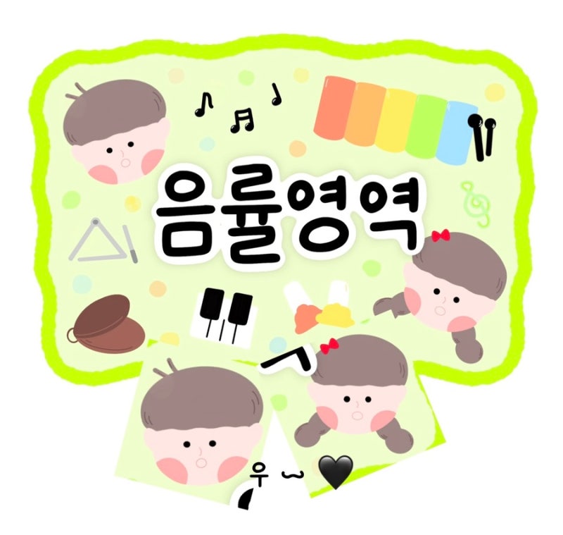 호빵쌤 유치원 어린이집 도안 무료 공유 귀여운 영역판 10가지 네이버 블로그