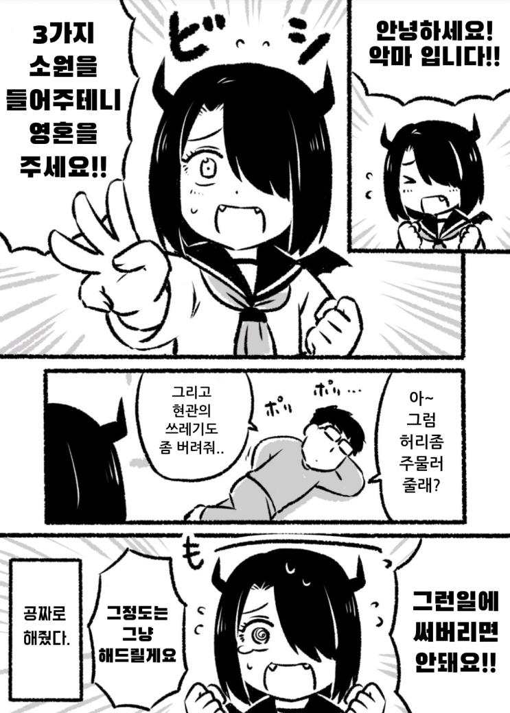 악마 쨩 1~3화 오리지널 만화 웹코믹