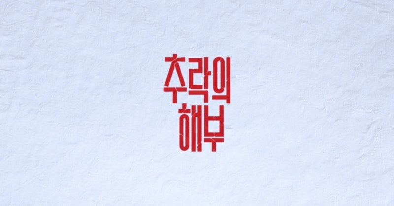추락의 해부 결국 승자는 없다 영화 관람평 줄거리 결말 정보 포토 후기 네이버 블로그