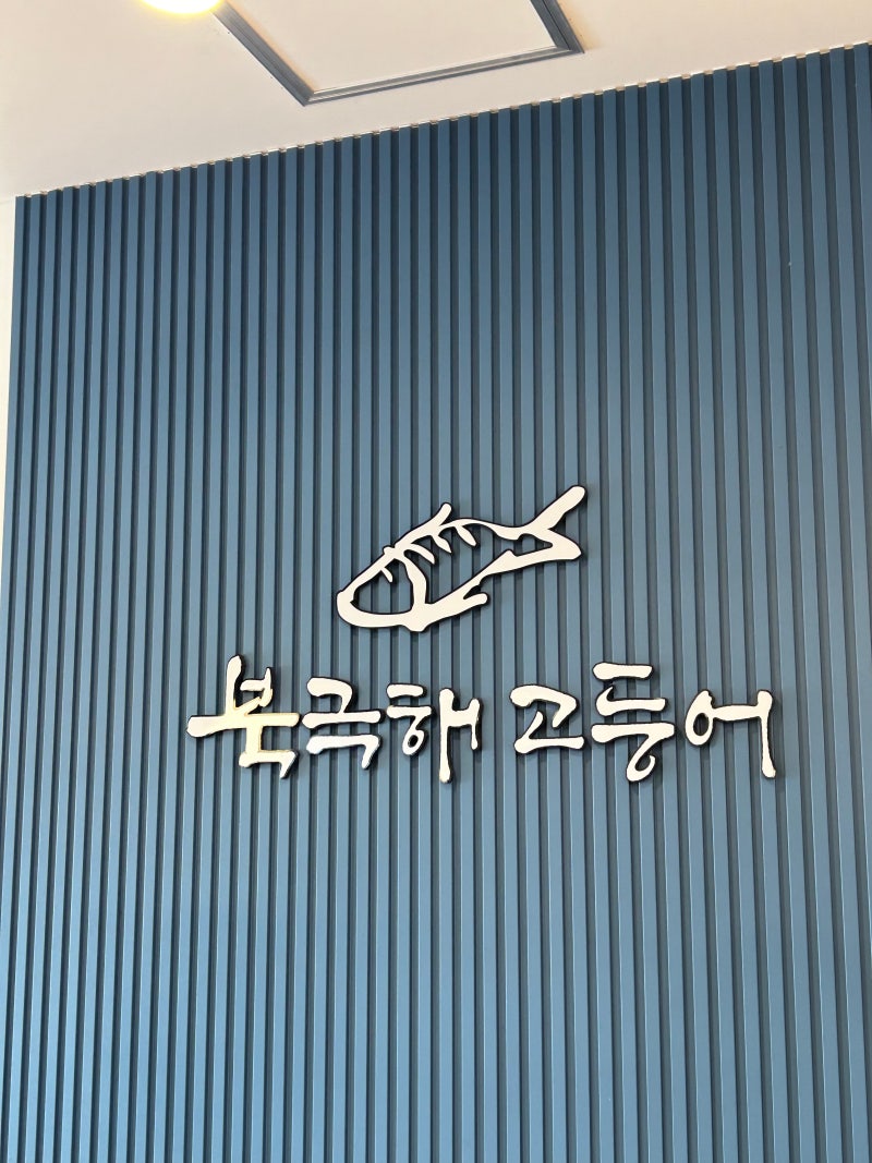 김천 혁신 맛집 생선구이가 먹고 싶어 방문한 북극해고등어 경북김천점 후기 네이버 블로그