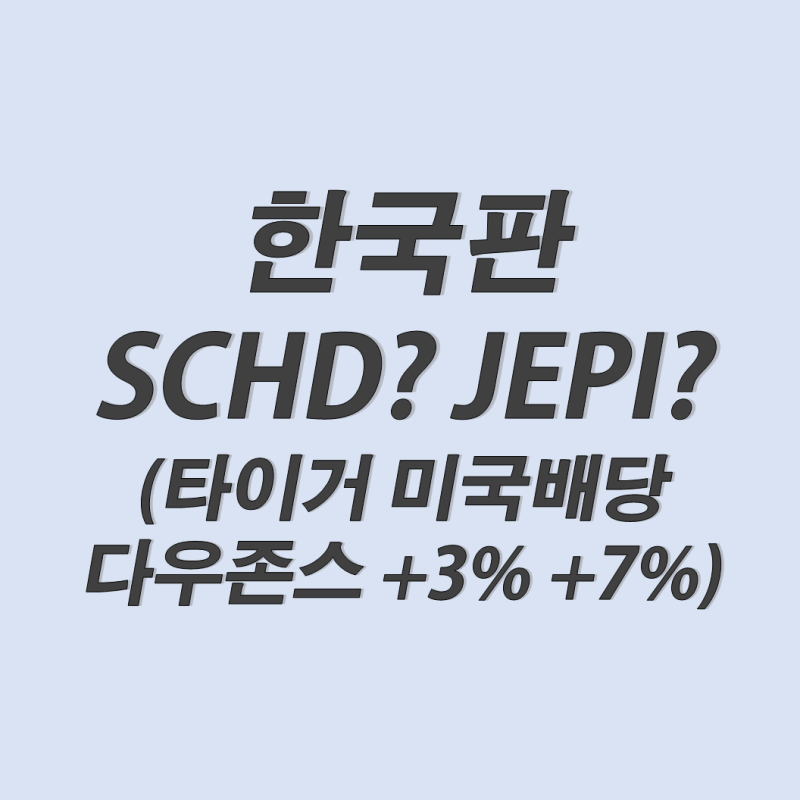 한국형 SCHD 에 커버드콜 믹스한 국내 JEPI ETF (타이거 미국배당다우존스 +3% +7% 투자해도 될까?) : 네이버 블로그