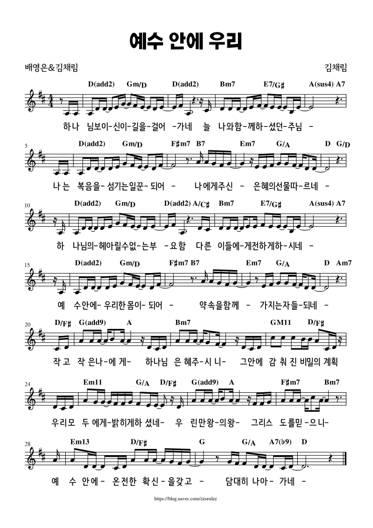 악보 위러브 Welove 예수 안에 우리 D코드 찬양 추천 악보 가사