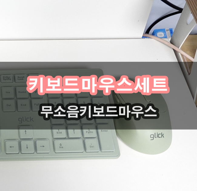 지클릭커 무소음 키보드마우스세트 사무실에서 사용하기