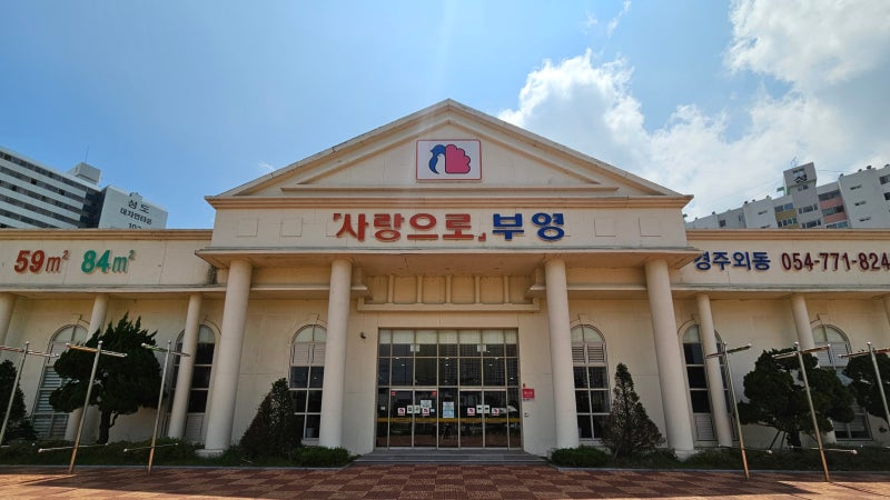 경주 외동 부영 1·2단지 10년 공공 임대아파트 2024년 보증금 및 보증금 대출 네이버 블로그