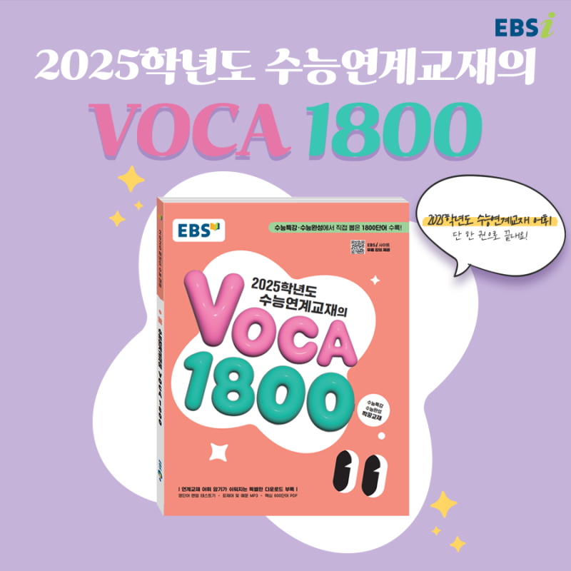 [2025 수능영어 인강·단어장 추천] 📝수능연계교재의 VOCA 1800📝 오픈🔥 (feat. 한 권으로 끝내는 수능연계 어휘 학습💯) : 네이버 블로그