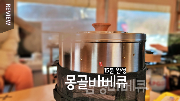 캠핑바베큐 나도 할 수 있어 화롯대 필요 없이 15분 Ok~ 몽골식바베큐 몽바 캠핑장에서 인싸되는 시간 15분