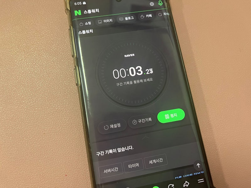 네이버 타이머와 스톱워치 사용 방법 네이버 블로그