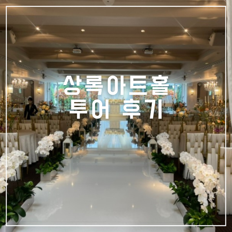 상록아트홀 웨딩 투어 후기 5층 아트홀 뷔페 식사 총정리 네이버 블로그