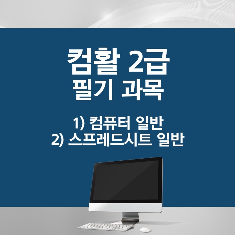 컴활 2급 필기 실기 시험 정보 총정리 네이버 블로그