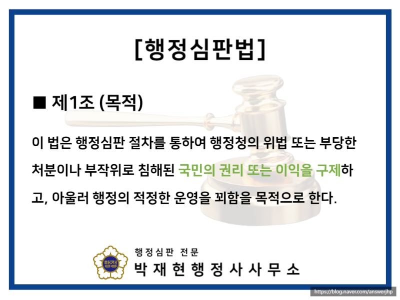 행정심판 특징 목적 종류 청구기간 청구방식 청구서 작성방법 진행절차 재결 효력 등 주요 내용 한번에 제대로 알기